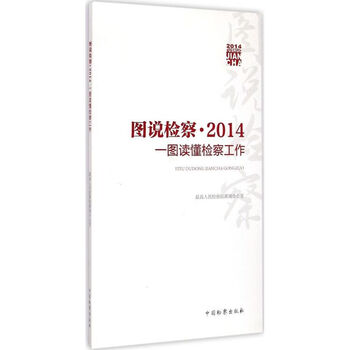 图说检察·2014