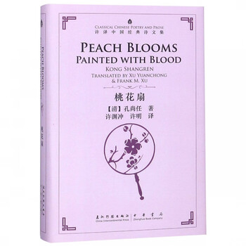 桃花扇(汉英对照)(精)/许译中国经典诗文集