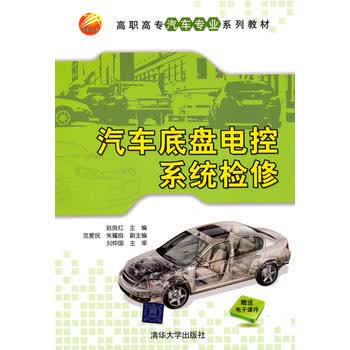 汽车底盘电控系统检修(高职高专汽车专业系列教材) 赵良红 9787302224754 清华