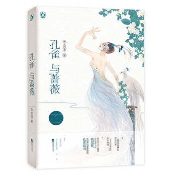 孔雀与蔷薇