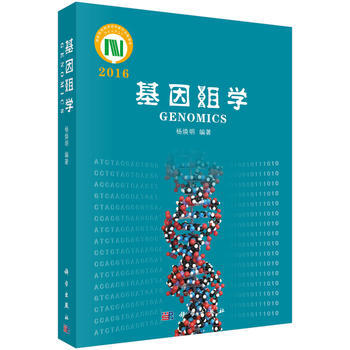 2016基因组学