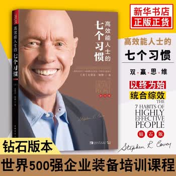 【包邮】高效能人士的七个习惯（钻石版）