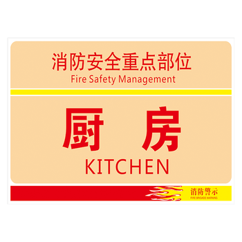 定制消防安全标志牌警示牌提示牌标示贴标识牌标示贴TEP75 TEP75-06 厨房 40*30厘米 PVC塑料板