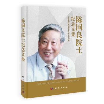 [按需印刷]陈国良院士纪念文集
