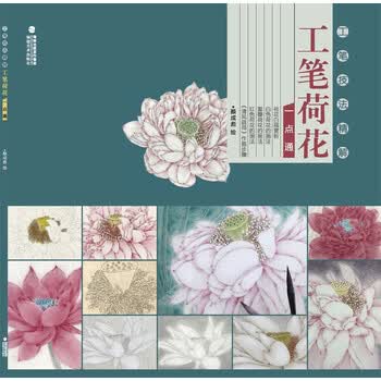 工笔技法精解：工笔荷花一点通