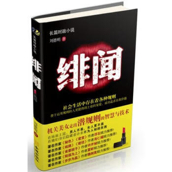 绯闻【正版图书 放心购买】