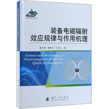 装备电磁辐射效应规律与作用机理