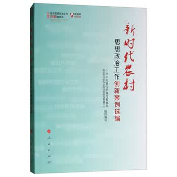 新时代农村思想政治工作创新案例选编（视频书）/基层思想政治工作创新案例选