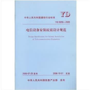 YD 5059-2005 电信设备安装抗震设计规范