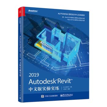 Autodesk Revit 2019中文版实操实练