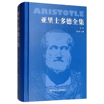亚里士多德全集（卷 典藏本）