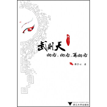 武则天向右向右再向右(读史做女人)