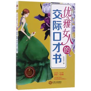 优雅女人的交际口才书