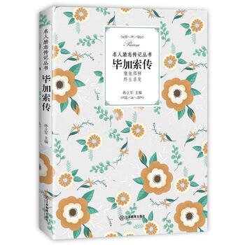 毕加索传孙立军