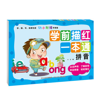 学前描红一本通：拼音