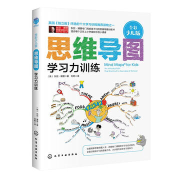 思维导图(全彩少儿版)学习力训练