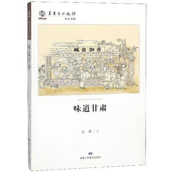 正版 味道甘肃9787552705126