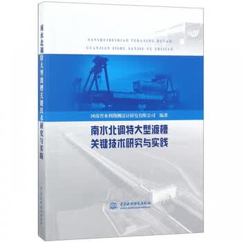 南水北调特大型渡槽关键技术研究与实践