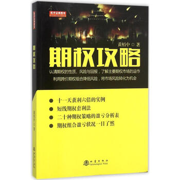 期权攻略 黄栢中 著 