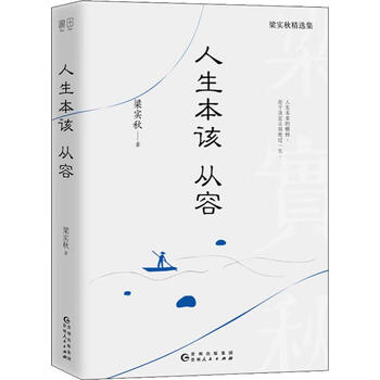 人生本该从容