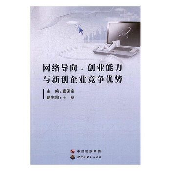 网络导向、创业能力与新创企业竞争优势 金融与投资 书籍分类 企业并购