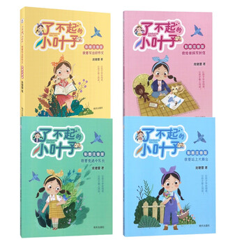 了不起的小叶子系列 共4册