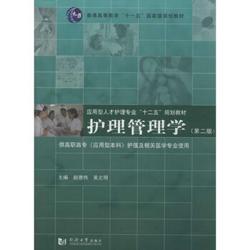 护理管理学(第2版)
