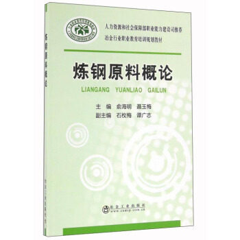 炼钢原料概论 俞海明,聂玉梅主编