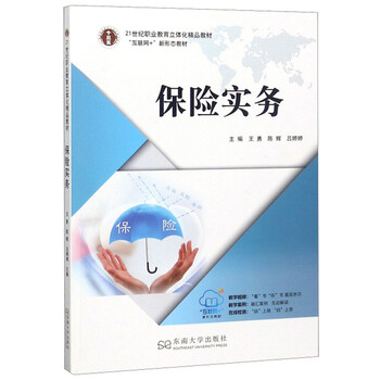 保险实务/“互联网+”新形态教材