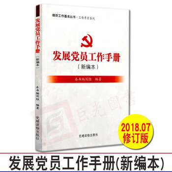 发展党员工作手册(新编本)  组织工作基本丛书·工作手册系列 党建读物出版社