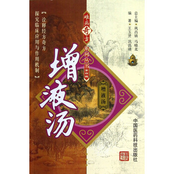 增液汤/难病奇方系列丛书