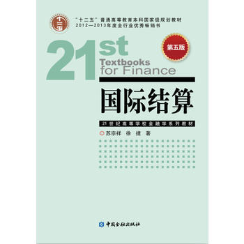 国际结算(第五版)