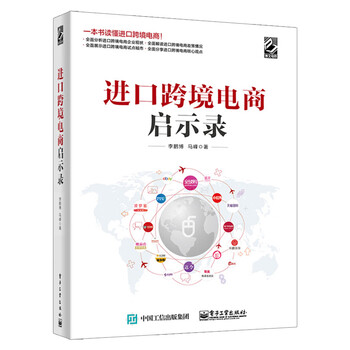 进口跨境电商启示录