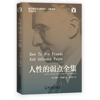 人性的弱点全集
