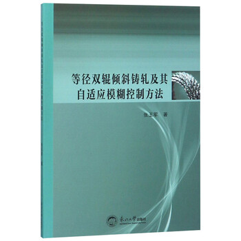 等径双辊倾斜铸轧及其自适应模糊控制方法