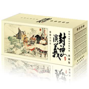 正版 中国古典名著连环画封神演义 典藏版全套60册小人书老版新印 盒装连环画封神榜故事课外读物