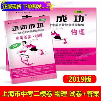 2019年版走向成功 上海市 中考物理 二模卷（试卷+答案）