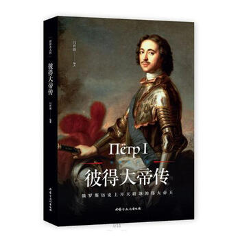 彼得大帝传 传记 书籍