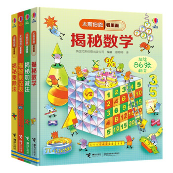 看里面奇妙的数学篇/尤斯伯恩（套装共4册）