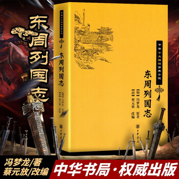 东周列国志 中华书局 中华十大古典小说