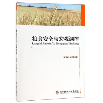 粮食安全与宏观调控