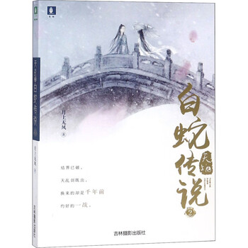 天乩之白蛇传说 2
