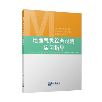 地面气象综合观测实习指导