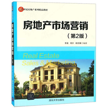 【京联正品】（教材）房地产市场营销（第2版）周宇9787302446057