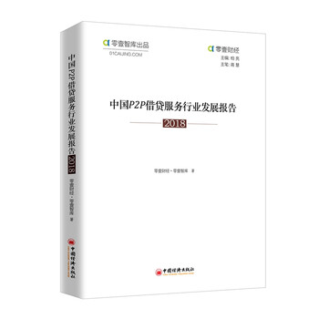 中国P2P借贷服务行业发展报告(2018)/零壹财经
