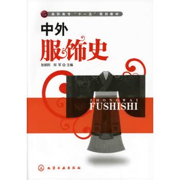 中外服饰史 张朝阳、郑军 主编