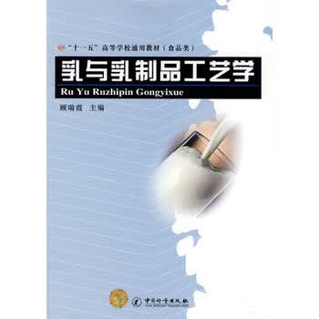乳与乳制品工艺学 顾瑞霞主编