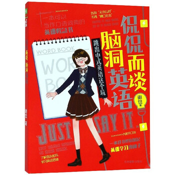 侃侃而谈脑洞英语(跳出中式英语这个坑)
