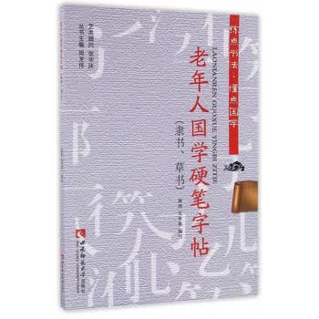 老年人国学硬笔字帖(隶书草书)/练点书法懂点国学
