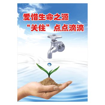 节能环保节水宣传画海报挂图节约用水宣传栏展板标语墙贴画覆膜贴纸KSH KSH02 爱惜生命之源 40*30厘米 覆膜防水PP贴纸